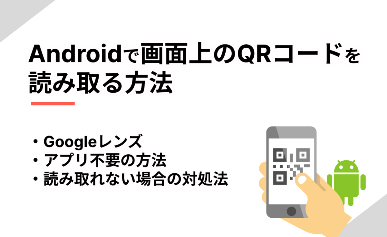 Androidで無料・標準機能で画面上のQRコードを読み取る方法を徹底解説！ | QR WORLD