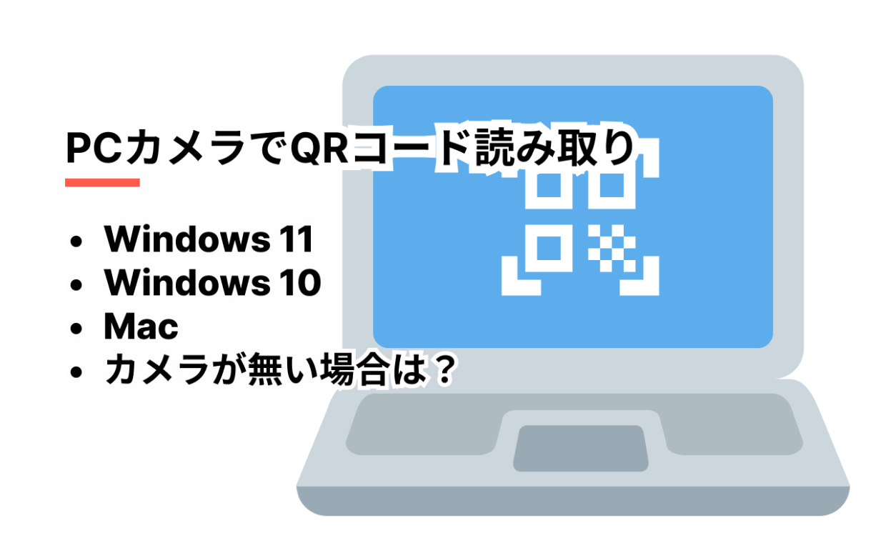 パソコンのカメラでQRコードを読み取る方法【Windows11/10/Mac/画像だけの場合も解説】 | QR WORLD