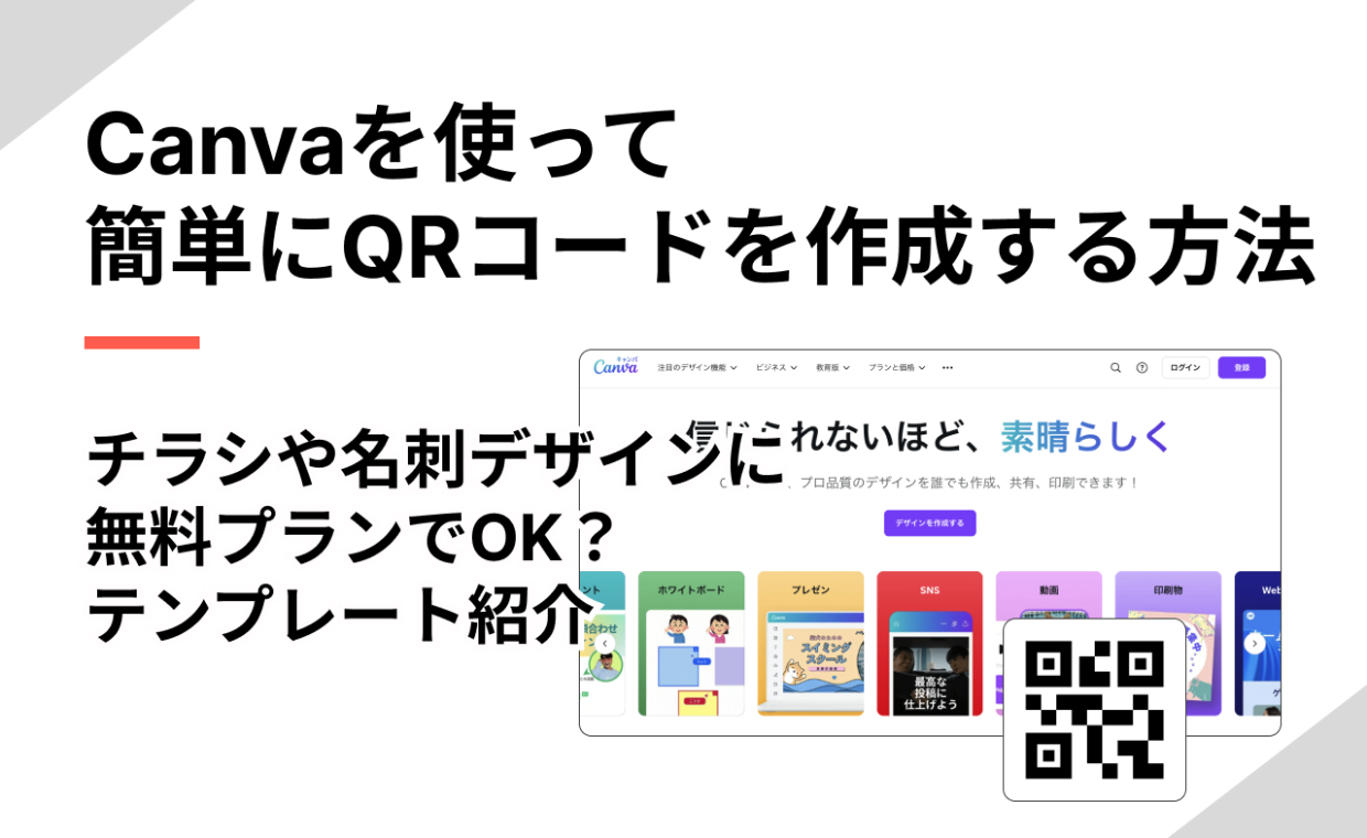 【チラシや名刺に】Canvaを使って簡単にQRコードを作成する方法 | QR WORLD