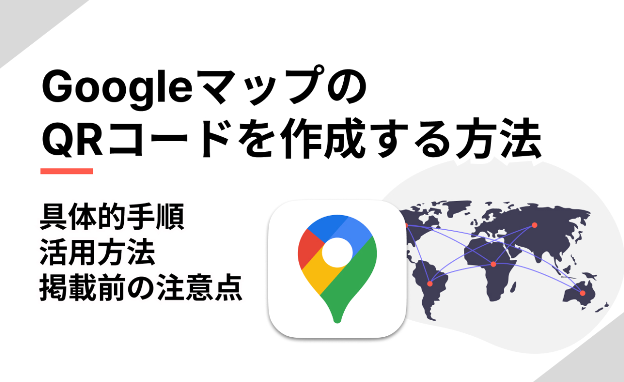 地図・経路案内用のQRコードを作成する方法【Googleマップ】 | QR WORLD