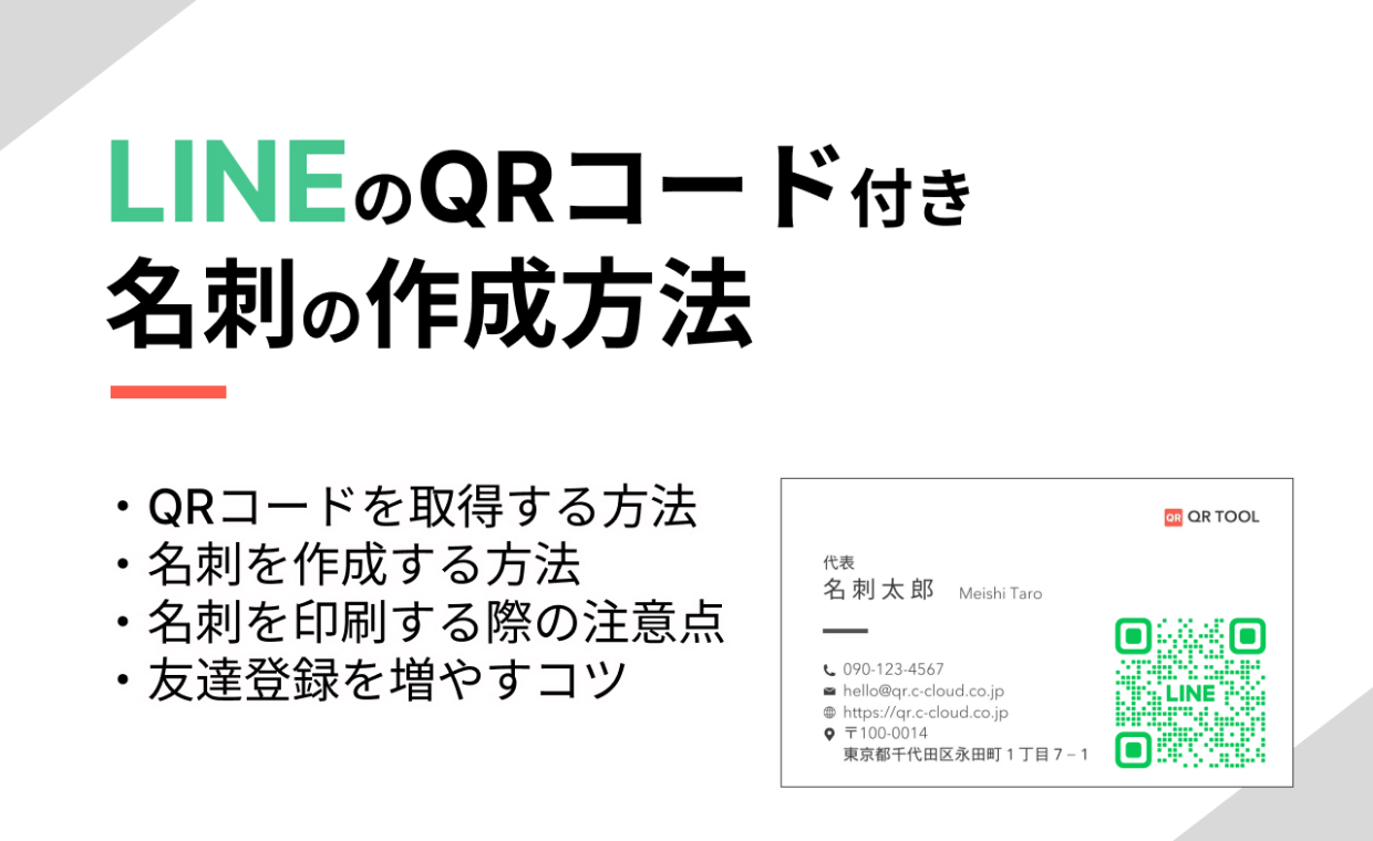 LINEのQRコードを名刺に載せる手順・注意点を解説 | QR WORLD